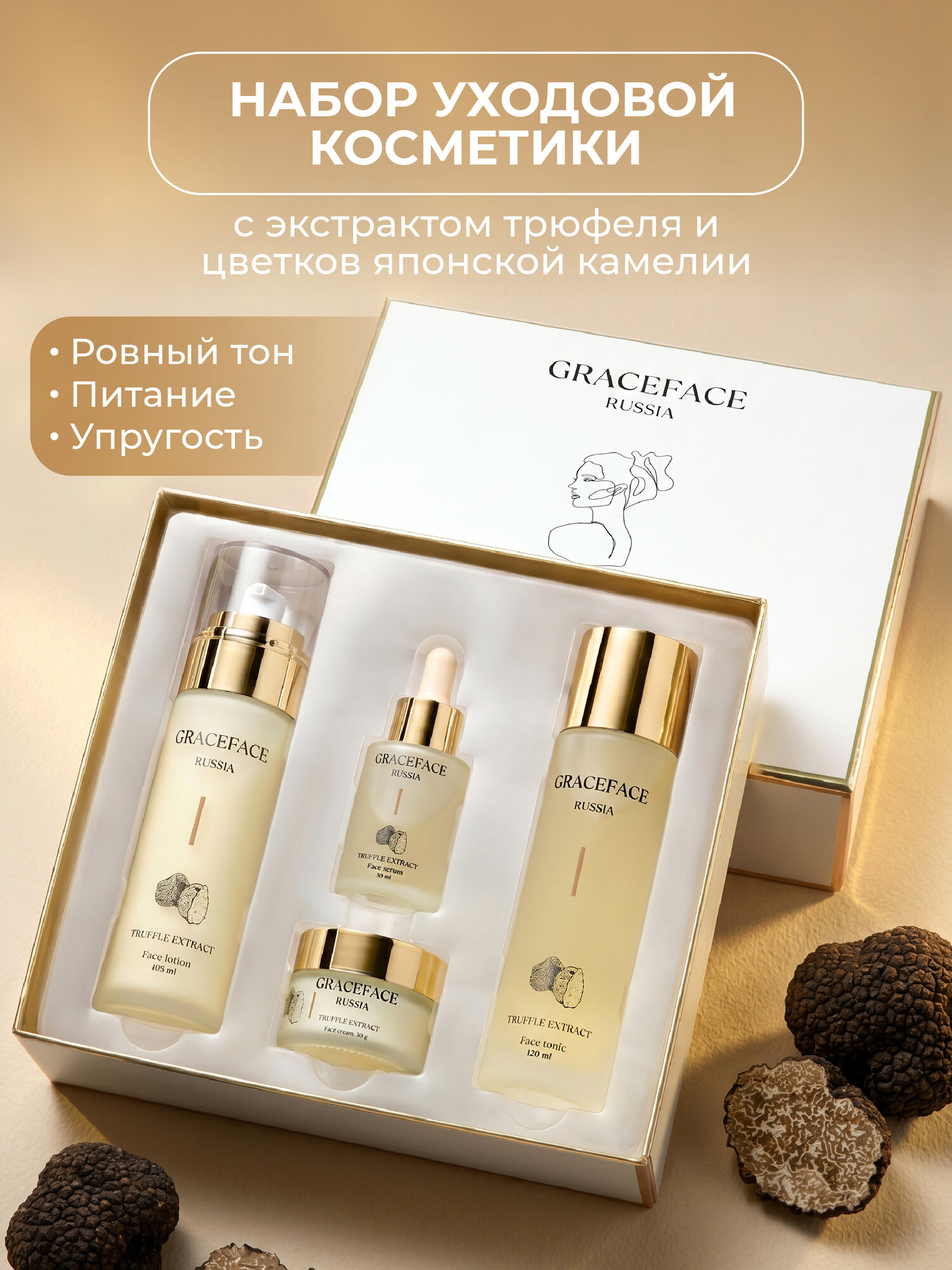Grace FACE Набор уходовых средств для лица с экстрактом трюфеля: лосьон, тоник, крем, сыворотка.