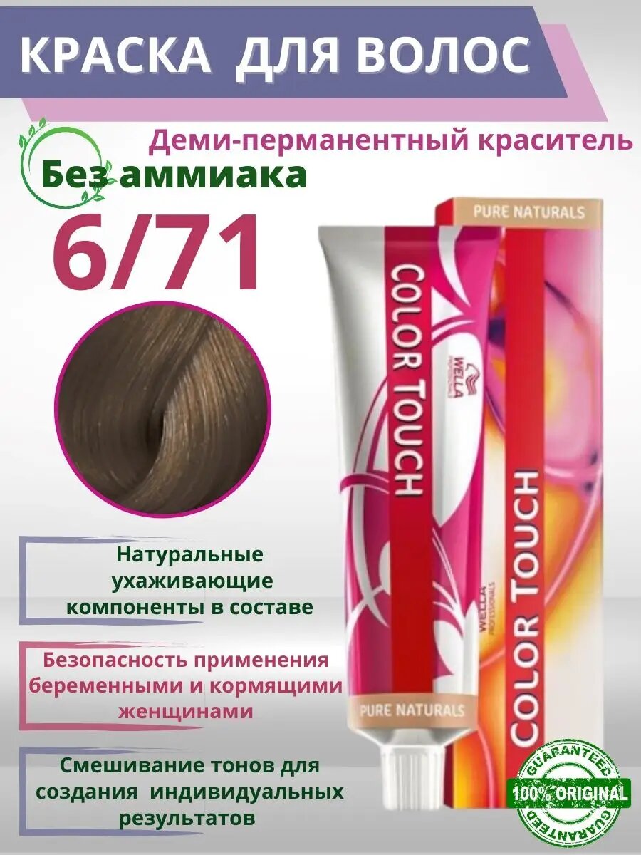 Краска для волос профессиональная безаммиачная wella 6/71
