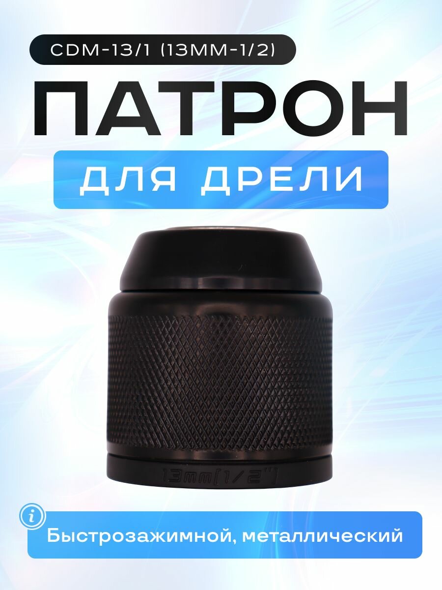 Патрон для дрели CDK-13/1 (13mm-1/2), металлический, быстрозажимной