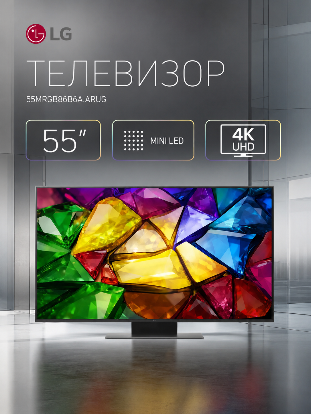 Телевизор LG 55MRGB86B6A, диагональ 55", разрешение 4К Ultra HD, 4000x2160, 120Гц
