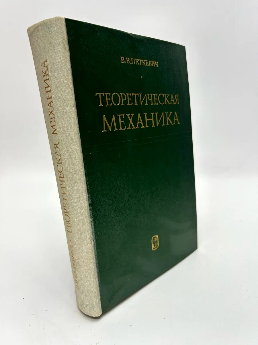 Петкевич В. В. Теоретическая механика