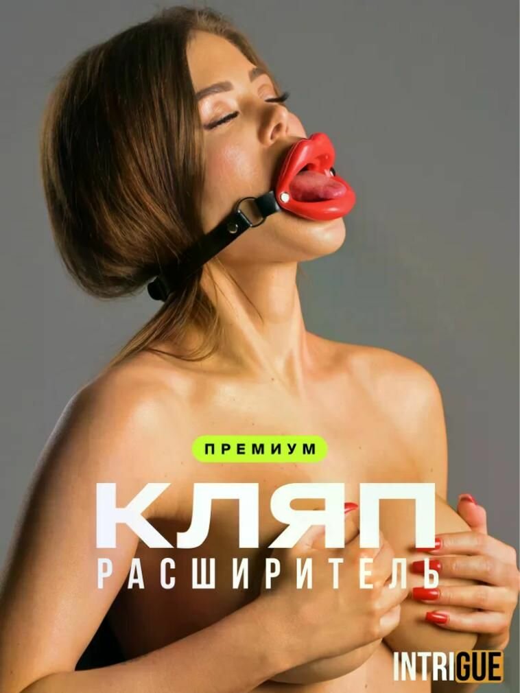 Кляп БДСМ в рот / Кляп губы / Расширитель рта, секс-игрушка кляп для рта расширитель для рта БДСМ аксессуар игрушка для взрослых