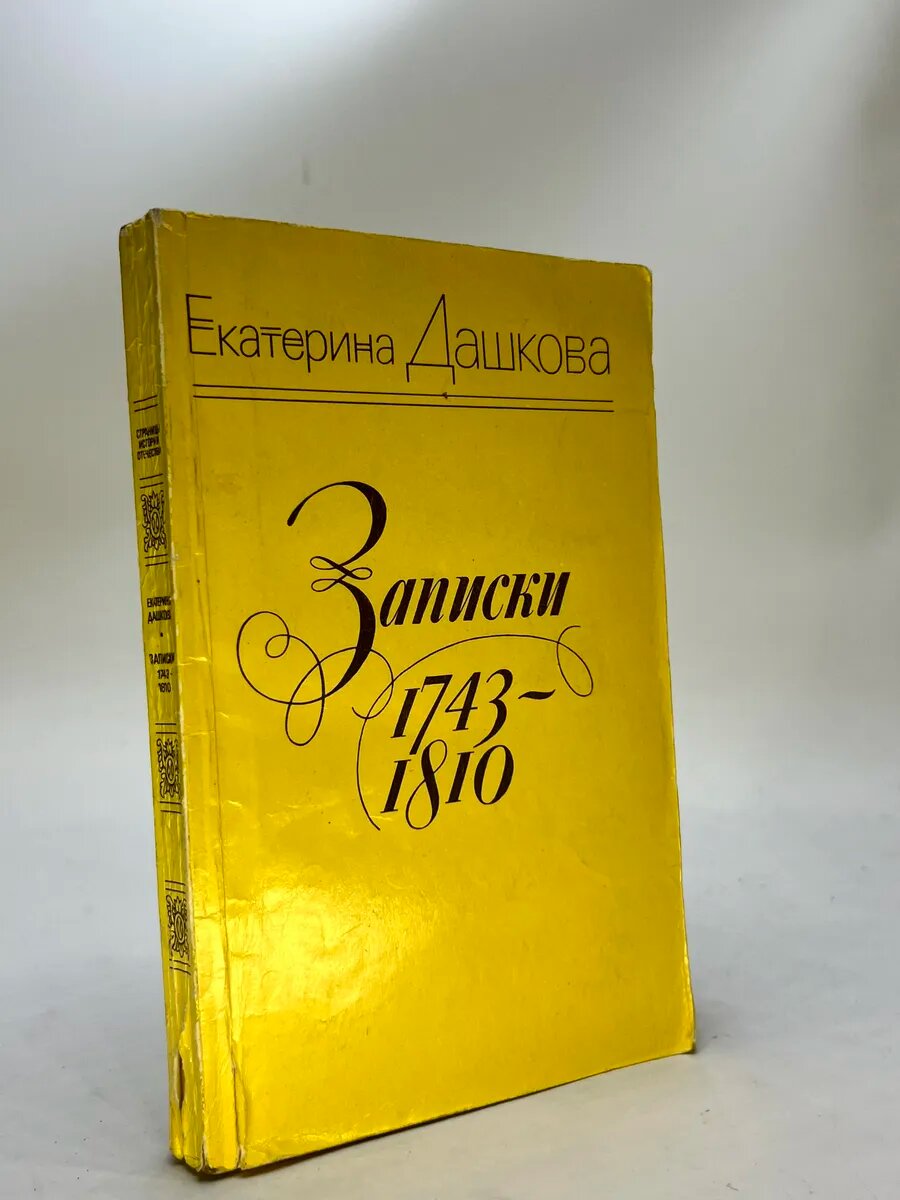 Екатерина Дашкова. Записки 1743-1810 гг