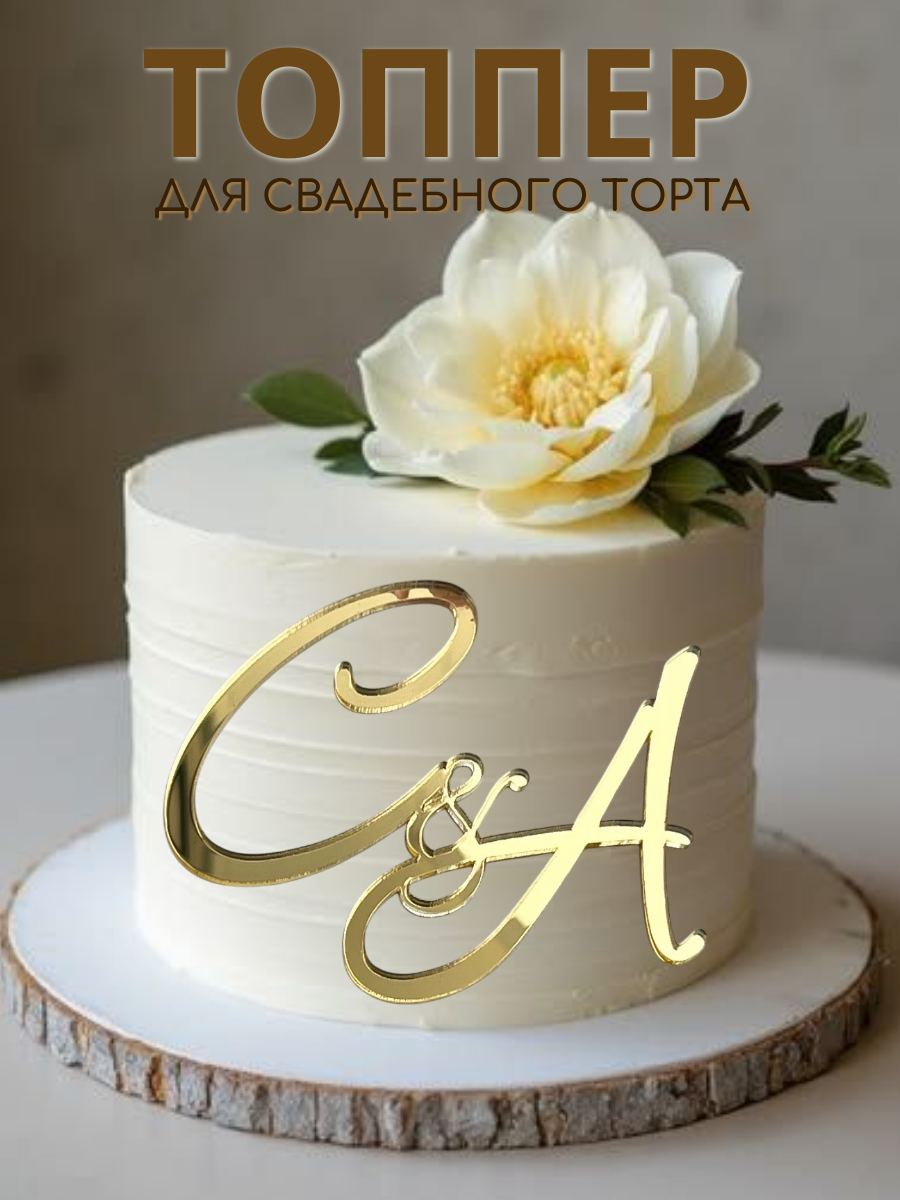 Топпер инициалы на свадебный торт СА
