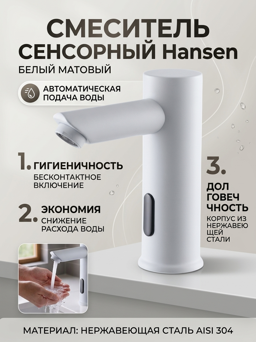 Смеситель сенсорный для раковины из нержавеющей стали Hansen HN70005-F белый