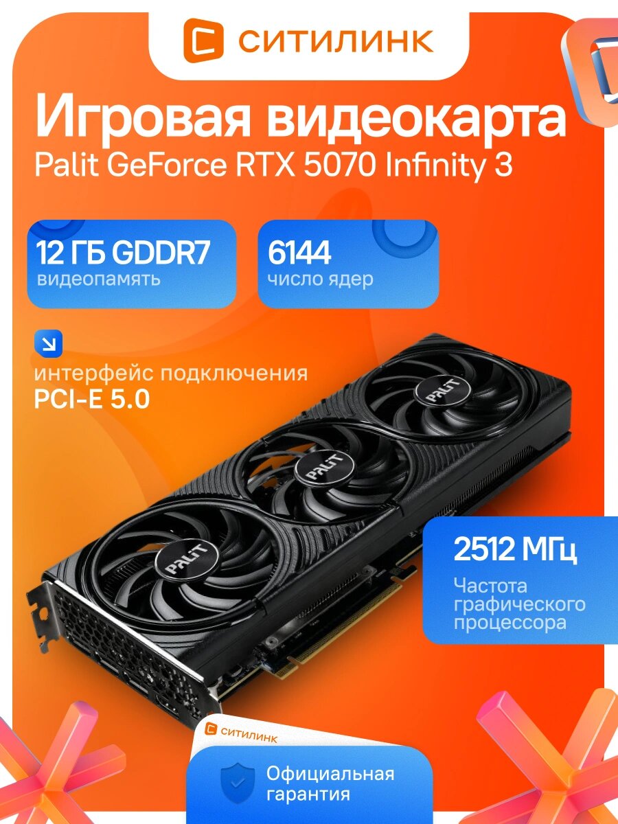 Видеокарта игровая Palit NVIDIA GeForce RTX 5070 PA-RTX5070 Infinity 3 12ГБ GDDR7, 192 бит, 3xFan, DLSS, Ray Tracing