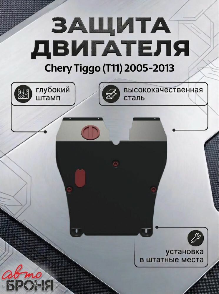 Защита картера и КПП для Chery Tiggo (T11) 2005-2013