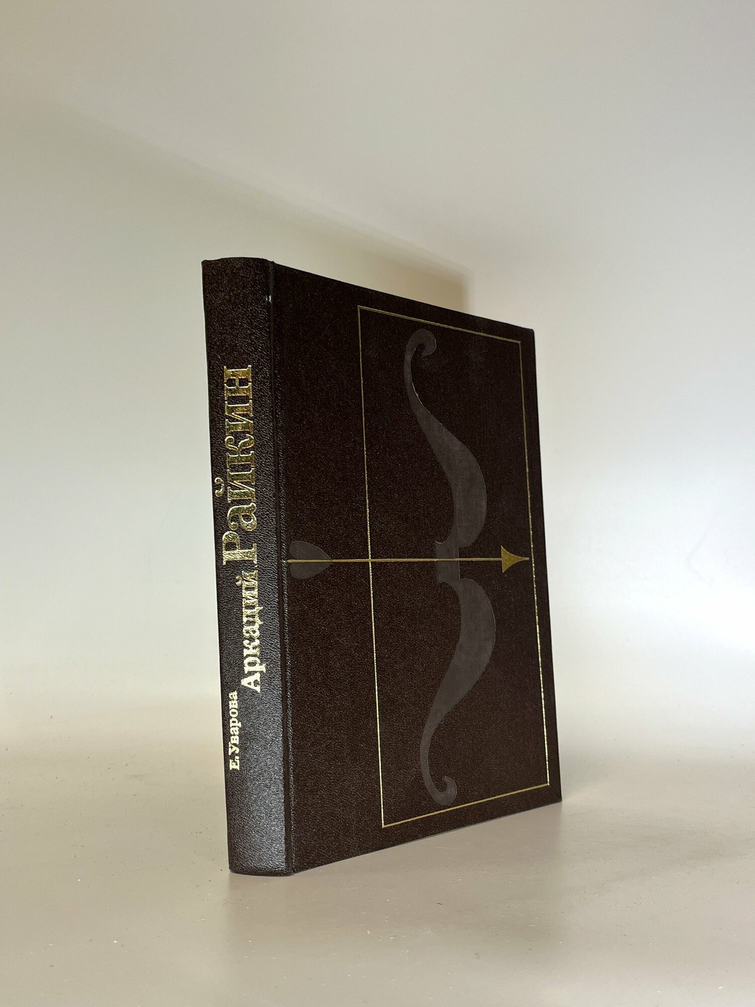 Аркадий Райкин. Е. Уварова. Букинистические книги в отличном состоянии.