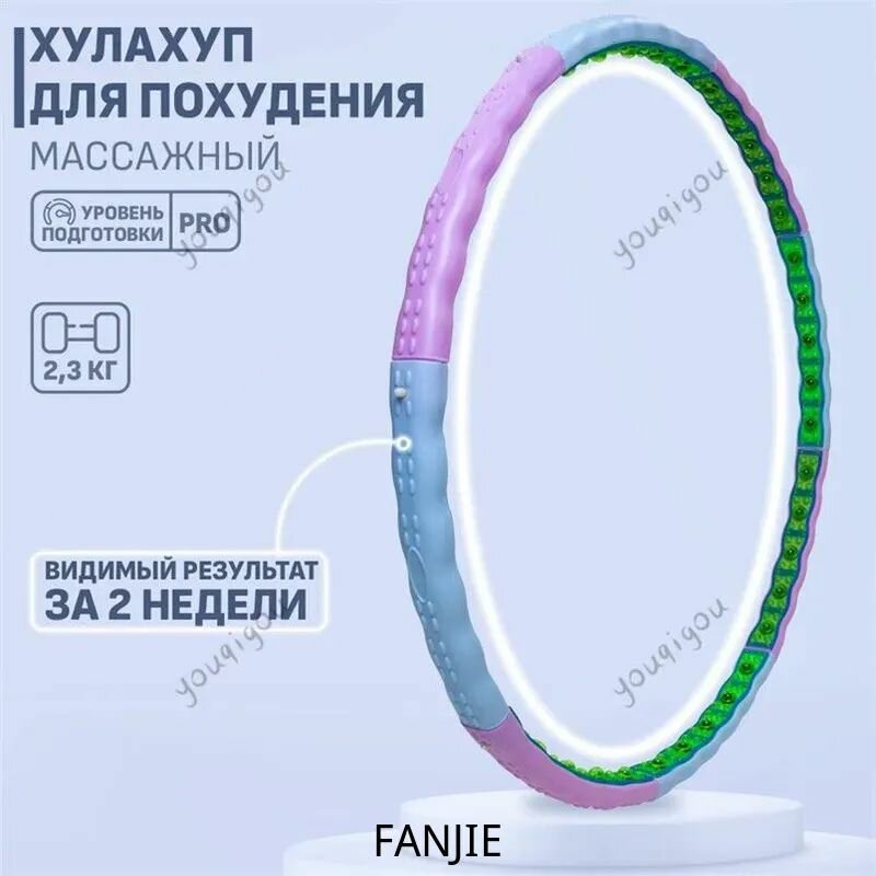 Хулахуп (вес 2,3 кг) с массажными элементами, обруч для похудения
