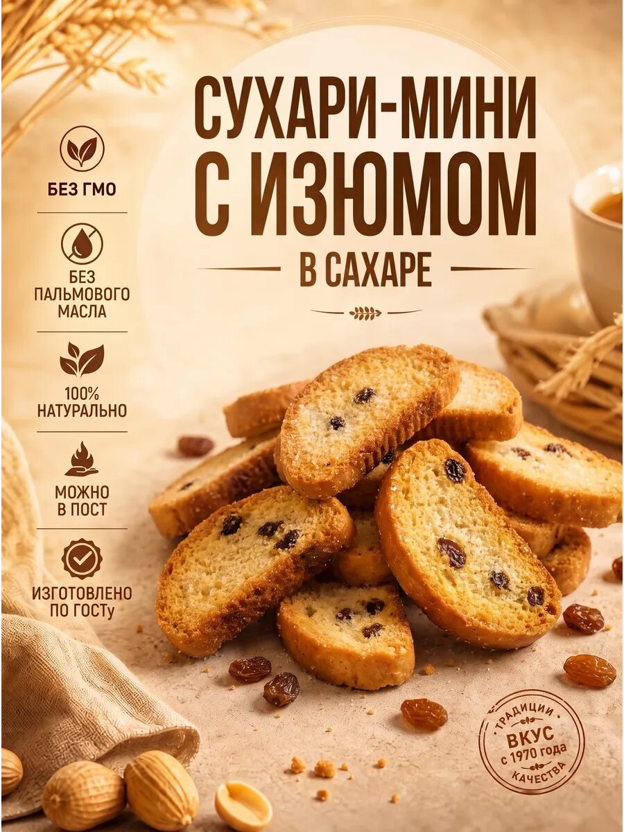 Сухари-мини с изюмом в сахаре "Семейка Озби",400гр