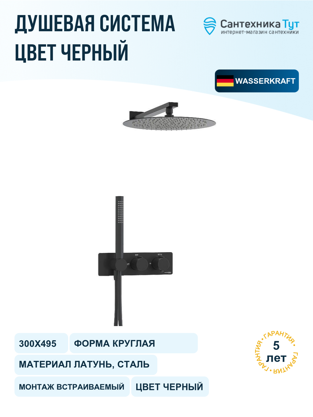 Душевая система скрытого монтажа WasserKRAFT Elbe A16160 Thermo, черный матовый