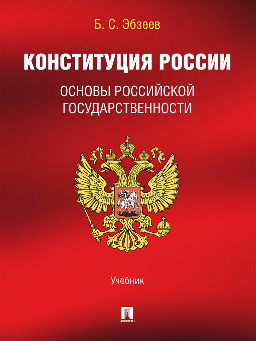 Конституция России. Основы российской государственности. Уч.