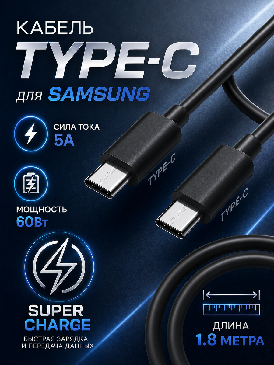 Кабель для Samsung, быстрая зарядка, 60 Вт, Type-C, длина 1.8 м, черный
