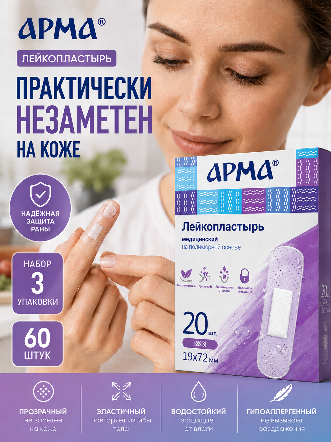 3 упаковки набор Лейкопластырь медицинский арма 19х72мм полимерный прозрачный №20