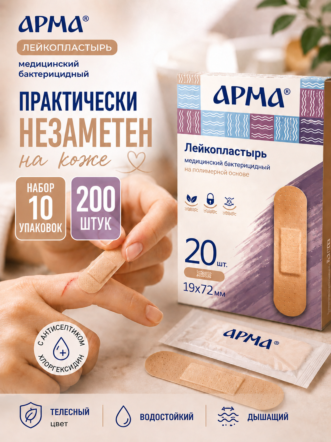 10 упаковок набор Лейкопластырь медицинский арма 19х72мм полимерный телесный №20