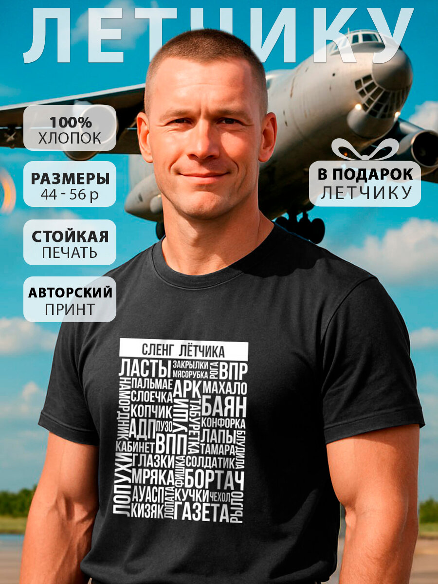 Футболка COOL GIFTS Сленг летчика
