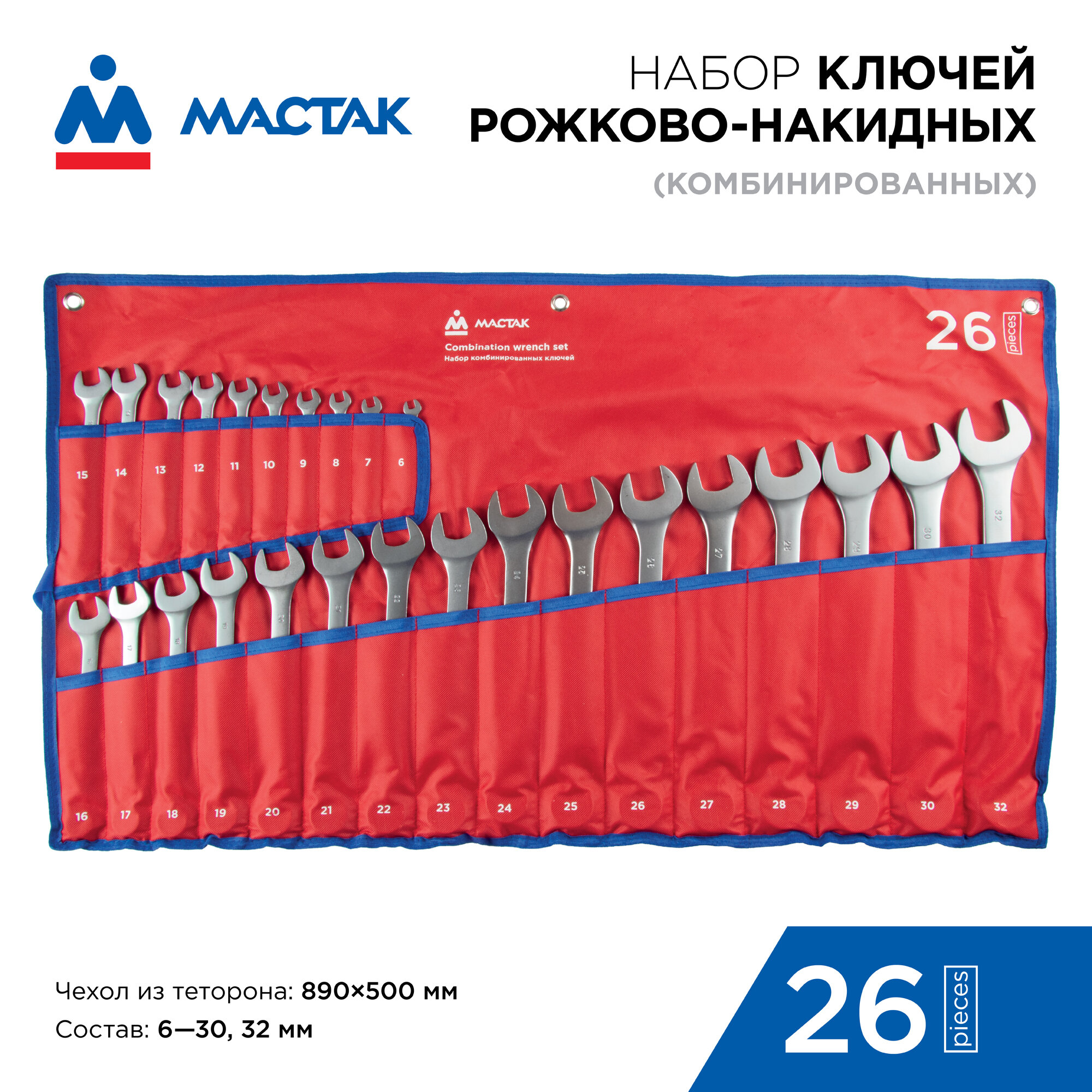 Набор комбинированных ключей, 6-32 мм, 26 предметов мастак 0211-26P