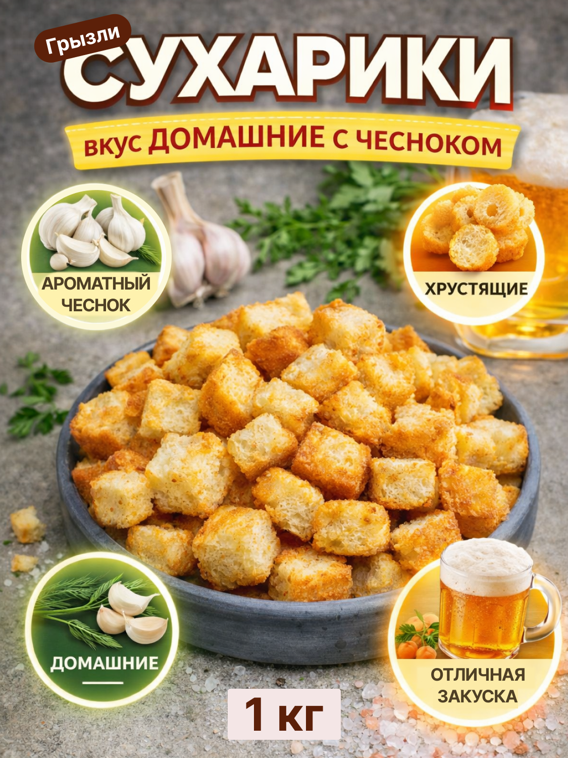 Сухарики Грызли "Домашние" XXL c чесноком, 1 пачка по 1000г.