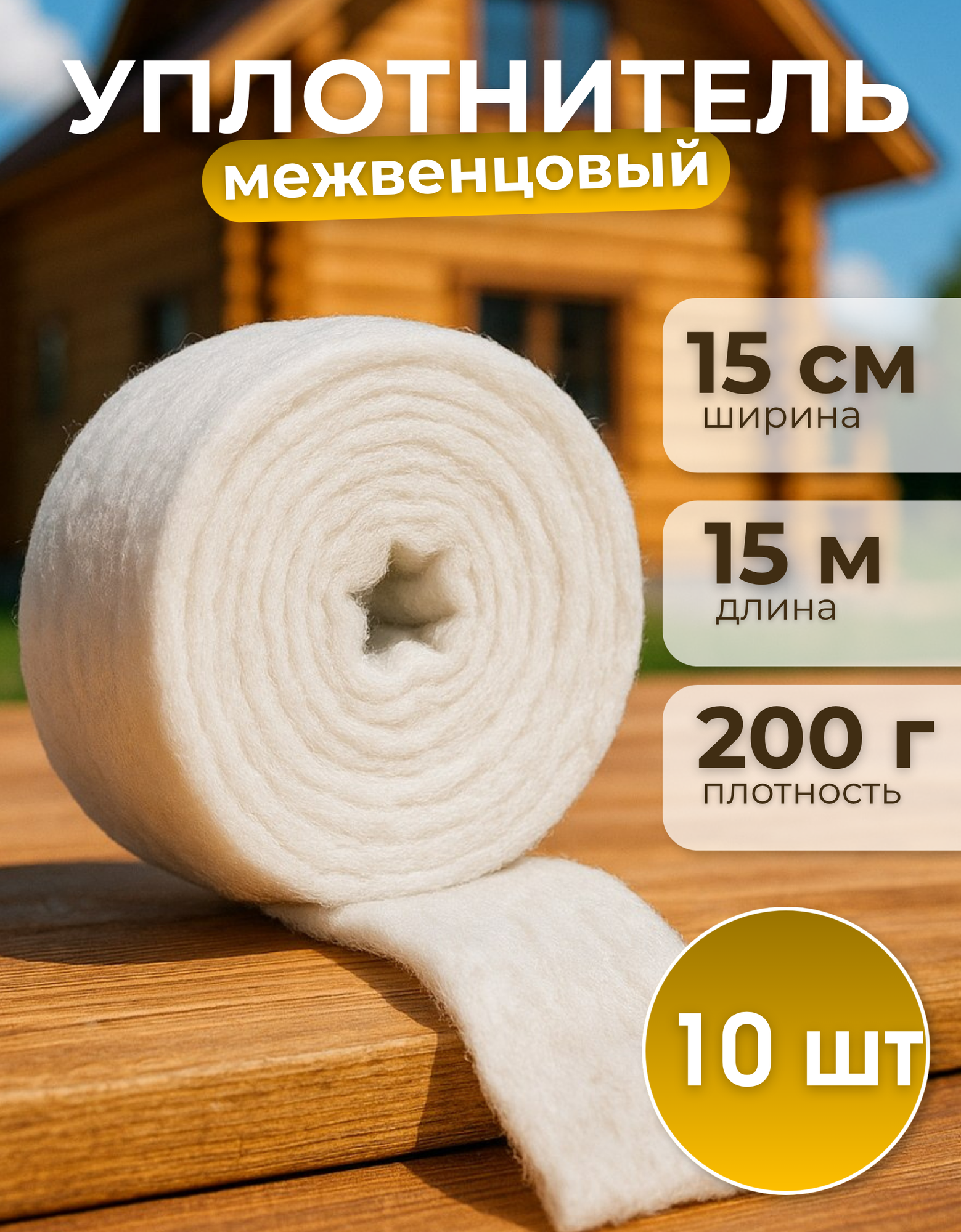 Межвенцовый уплотнитель белый 200г/м2, ширина 15см, длина 15м 10 штук