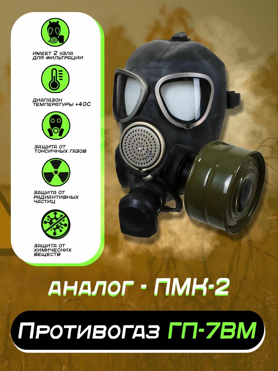 Противогаз ГП-7ВМ