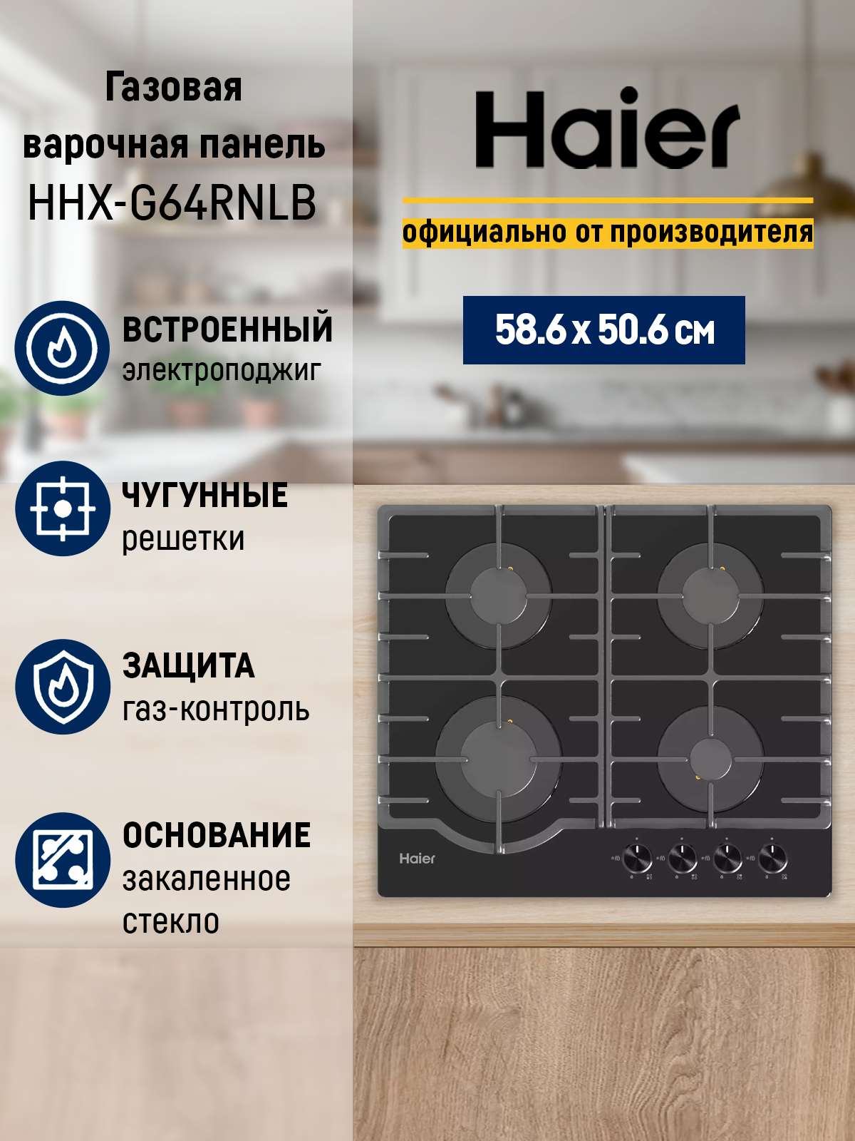 Газовая варочная панель Haier "Домино" HHX-G64RNLB, черное закаленное стекло
