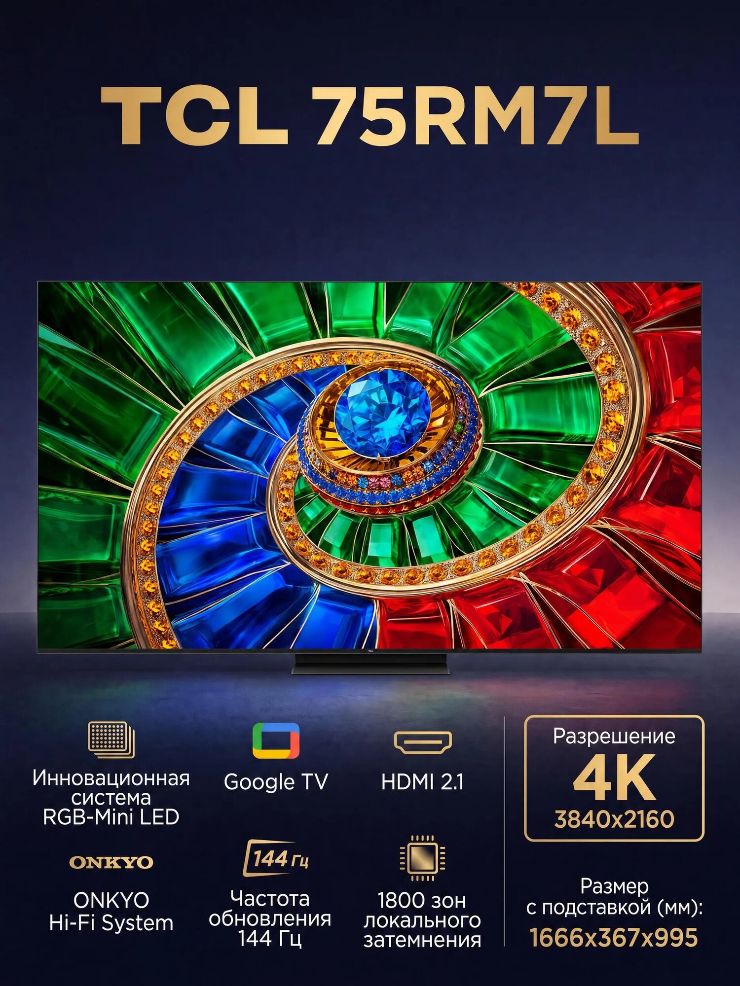 Телевизор TCL 75RM7L, 75", QD-mini LED, разрешение 4K, чёрный