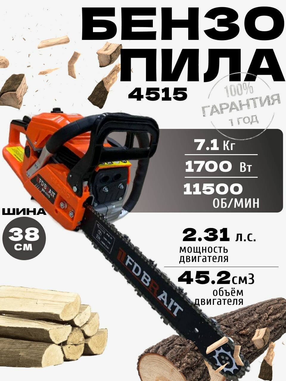Бензопила Brait "BR-4515", тормоз цепи, антивибрация, шина 38 см, 3 л. с.