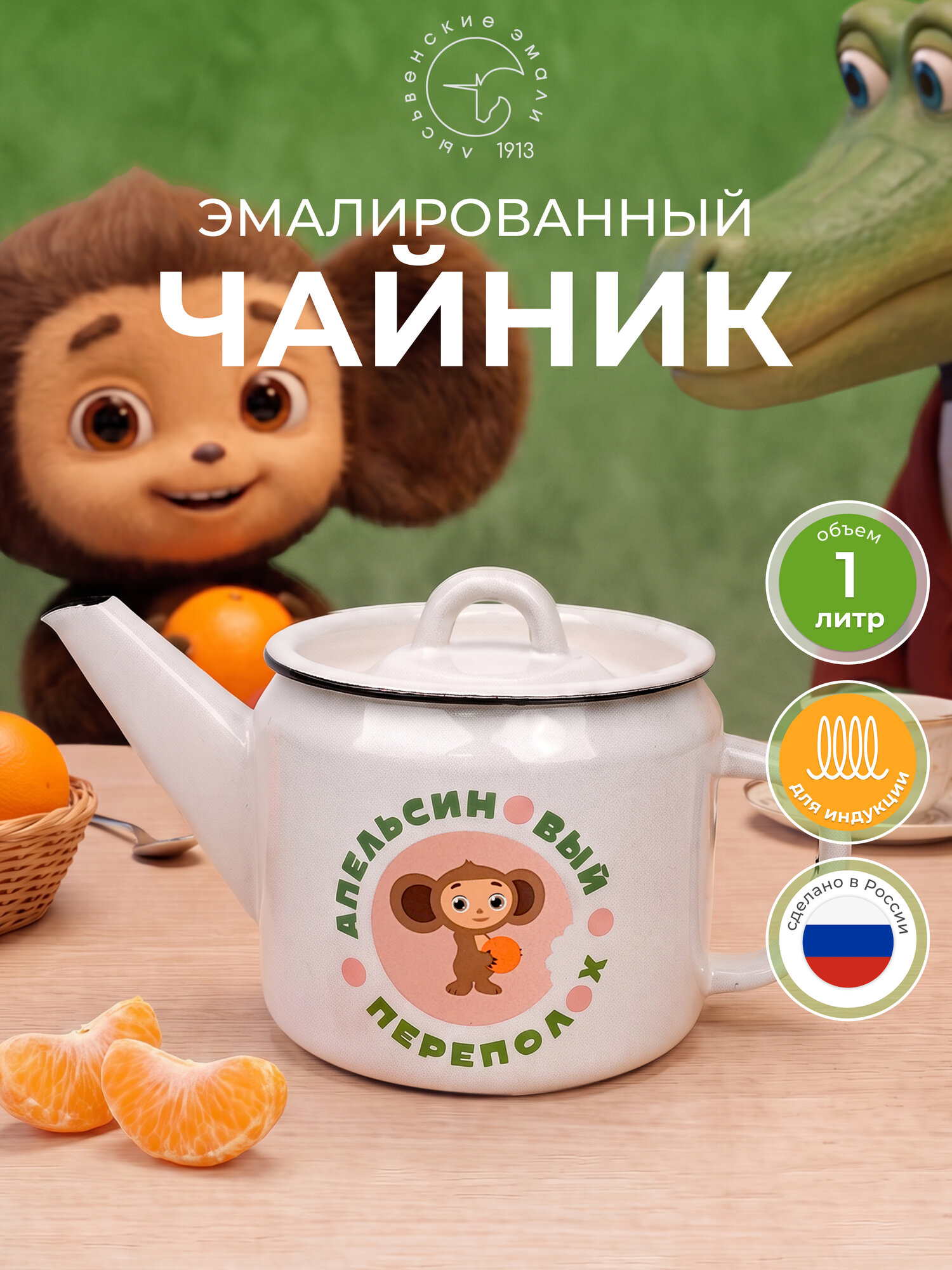 Чайник для газовой плиты 1л Чебурашка, Лысьвенские эмали, чайник эмалированный для индукционной плиты