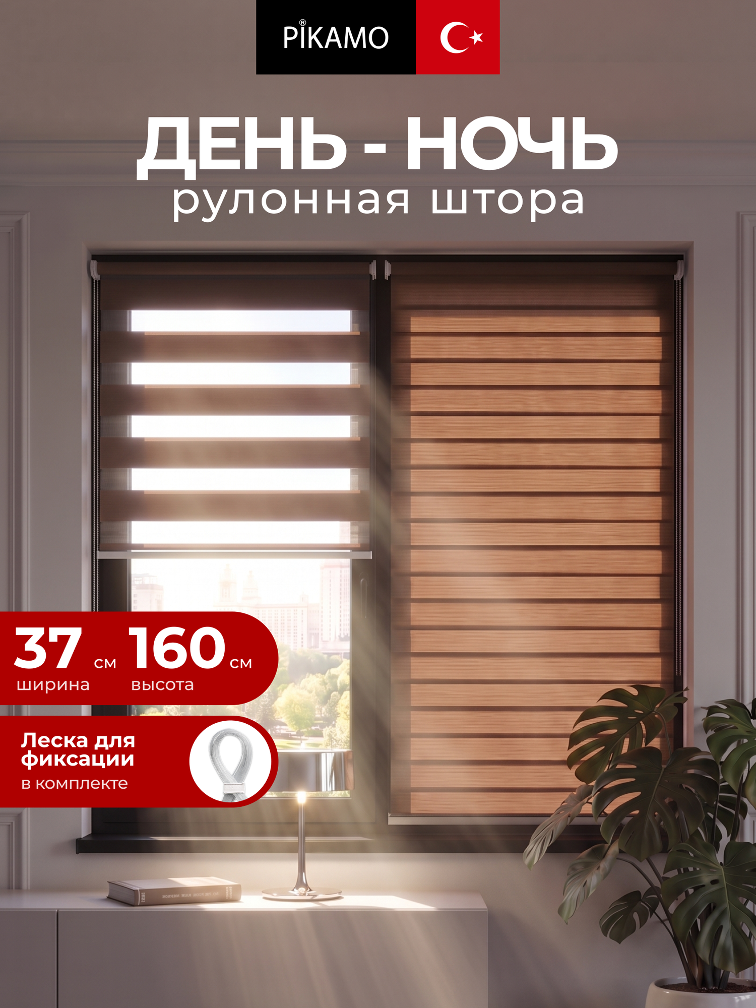 Рулонная штора день-ночь PIKAMO однотонная 37*160 см, цвет: темно-коричневый жалюзи рулонные для комнаты для кухни для спальни