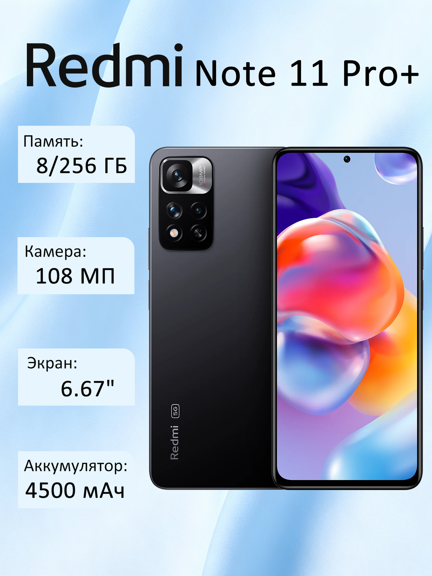 Смартфон Xiaomi Redmi note 11pro+ , AMOLED, 2400x1080, 8 ГБ, 256ГБ, 6,67", камера 108 Мп, чёрный