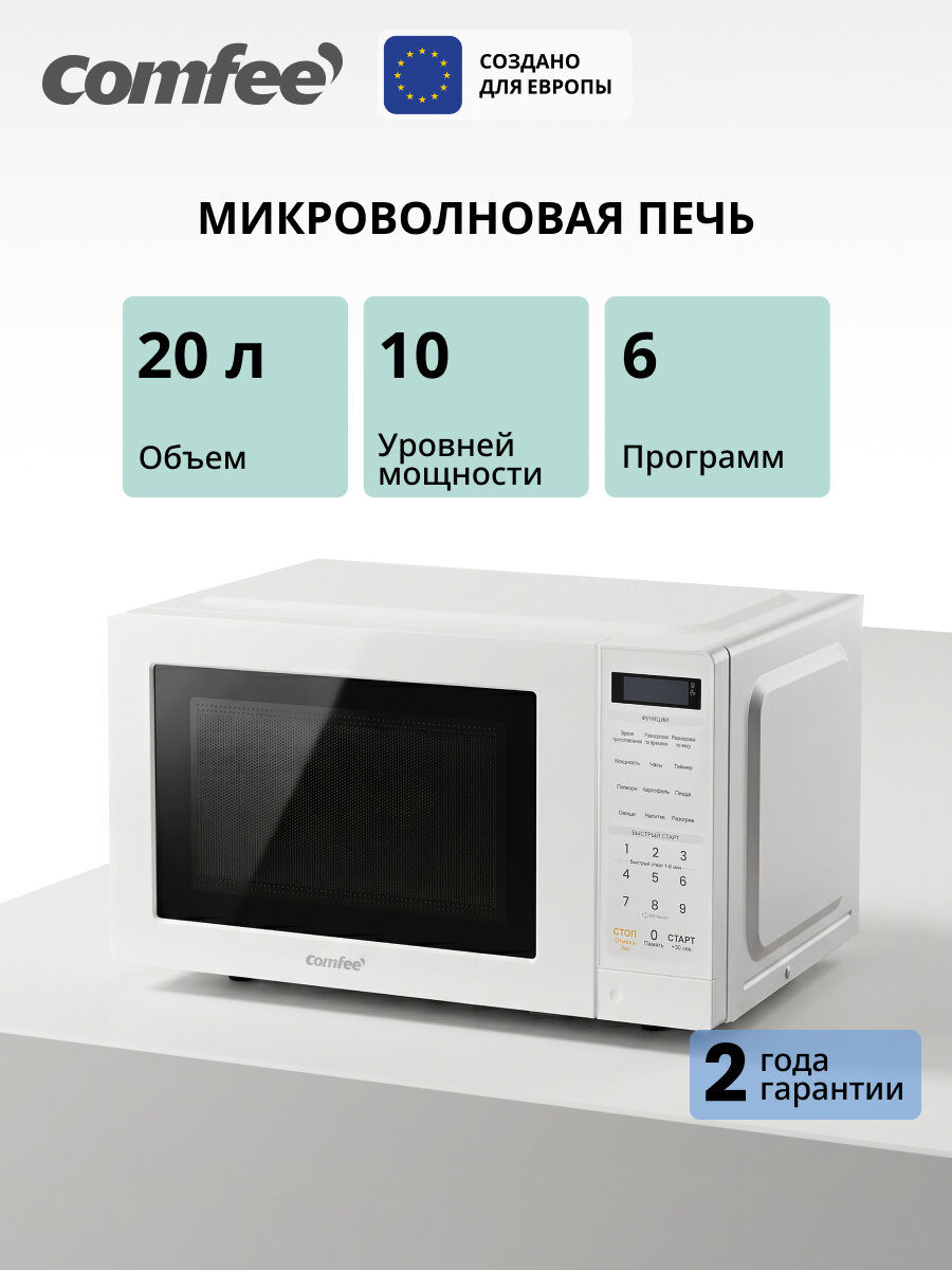 Микроволновая печь Comfee CMW720E06W, 20, 10 уровней мощности, 6 программ, разморозка, электронная панель, белый