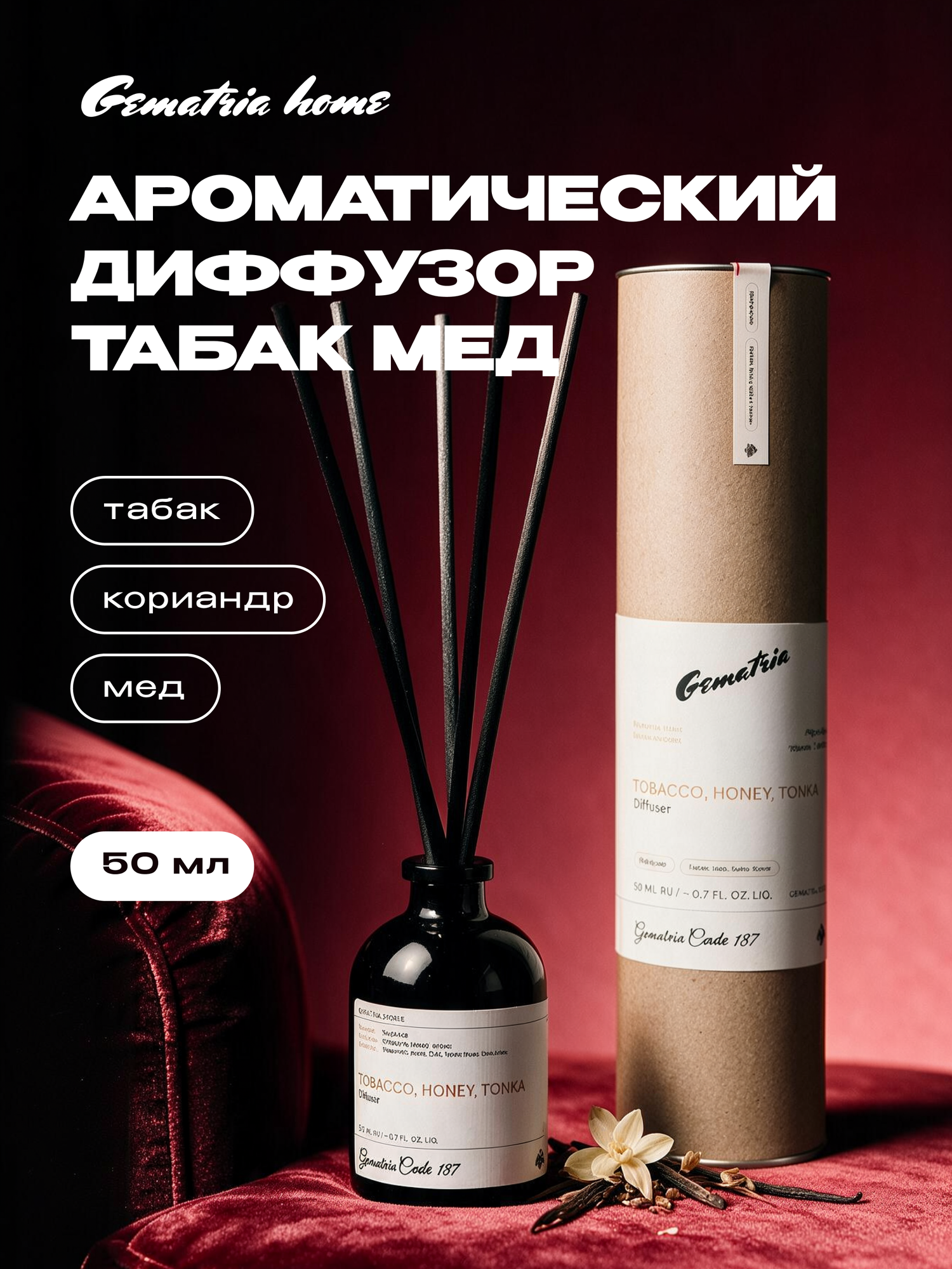 Gematria Home ароматический диффузор: Табак, Мед, Кориандр, Бергамот, Уд, Амбра. Основа: натуральное масло. 50 мл.