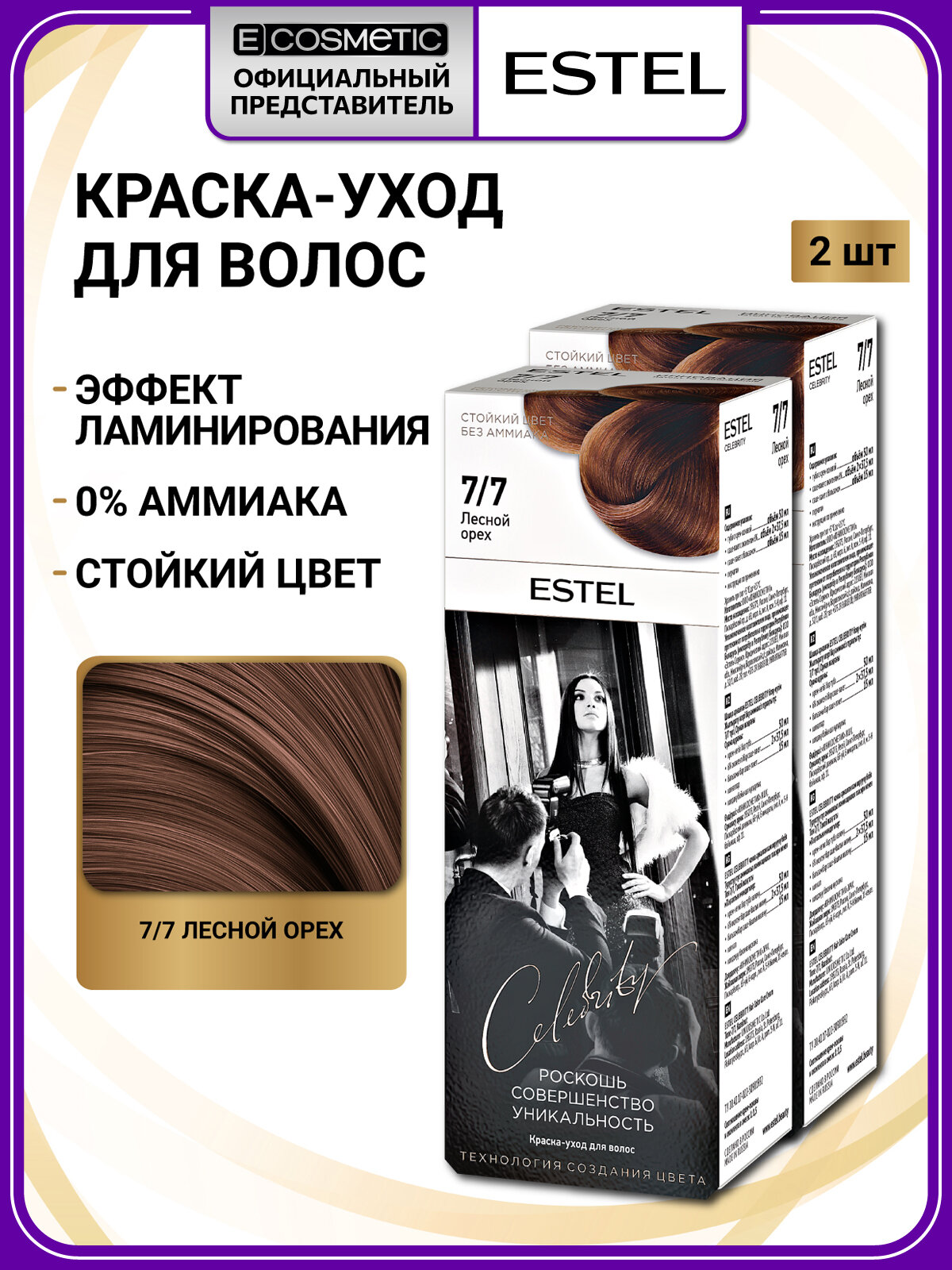 Набор для окрашивания волос ESTEL Celebrity краска 7.7 лесной орех и оксид 6% - 2 шт