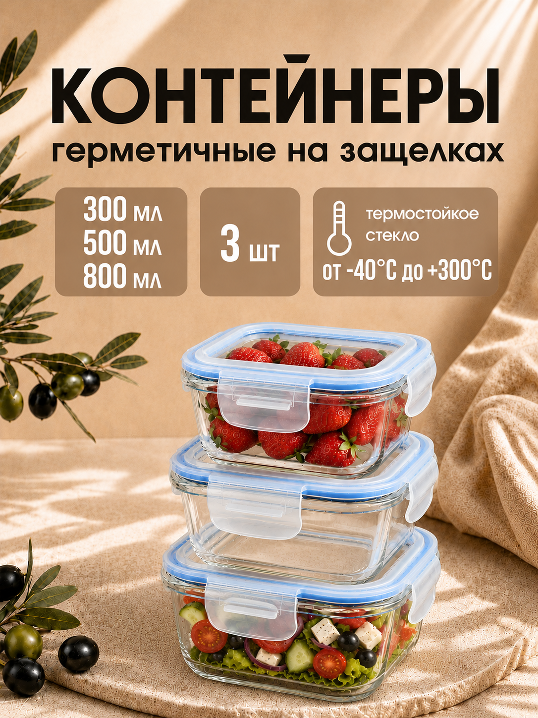 Контейнер для еды стекло герметичный набор, 300/500/800 мл, 3 шт