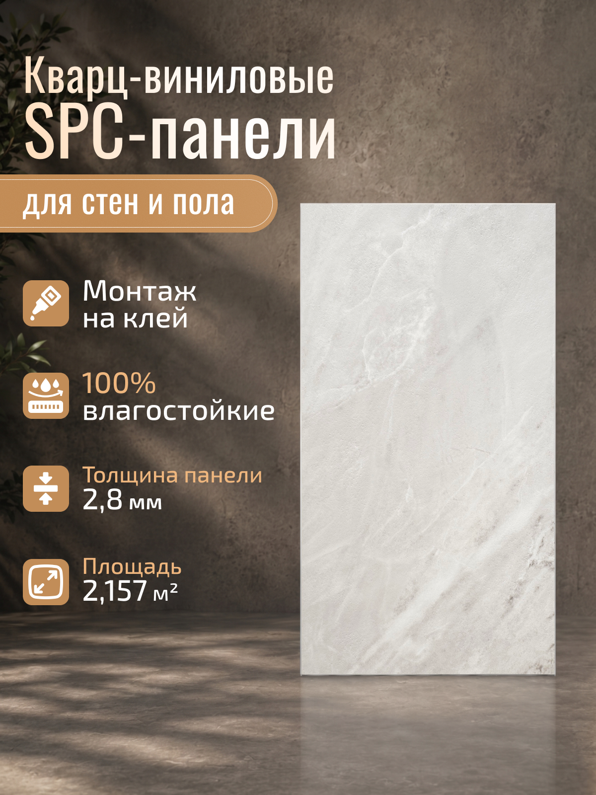 Стеновые и напольные панели Идеал SPC Кварцвинил 580х310х2,8мм, цвет Polaris, 12шт/уп