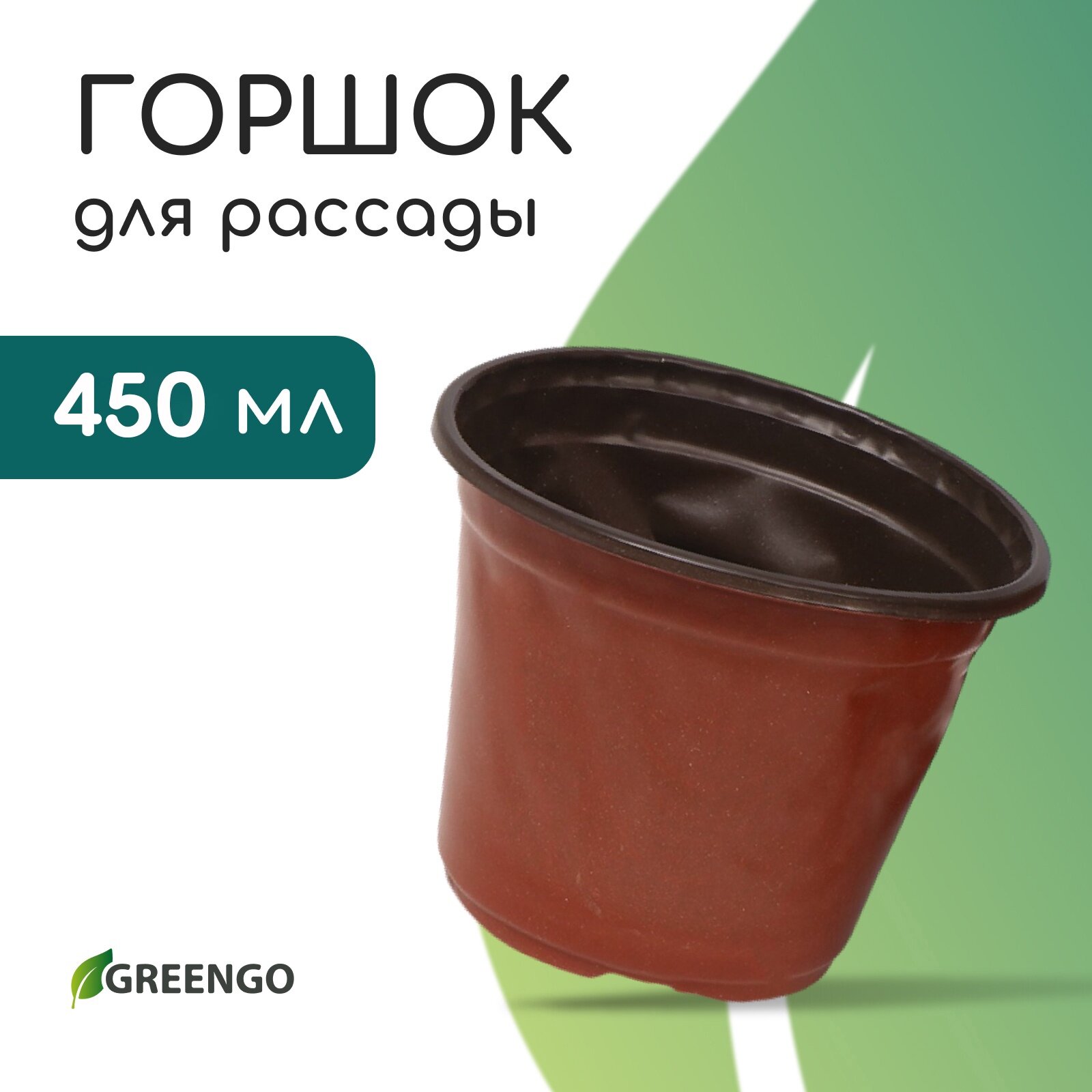 Горшок для рассады, 450 мл, d=10.5 см, h=8.5 см, мягкий пластик, терракот, Greengo