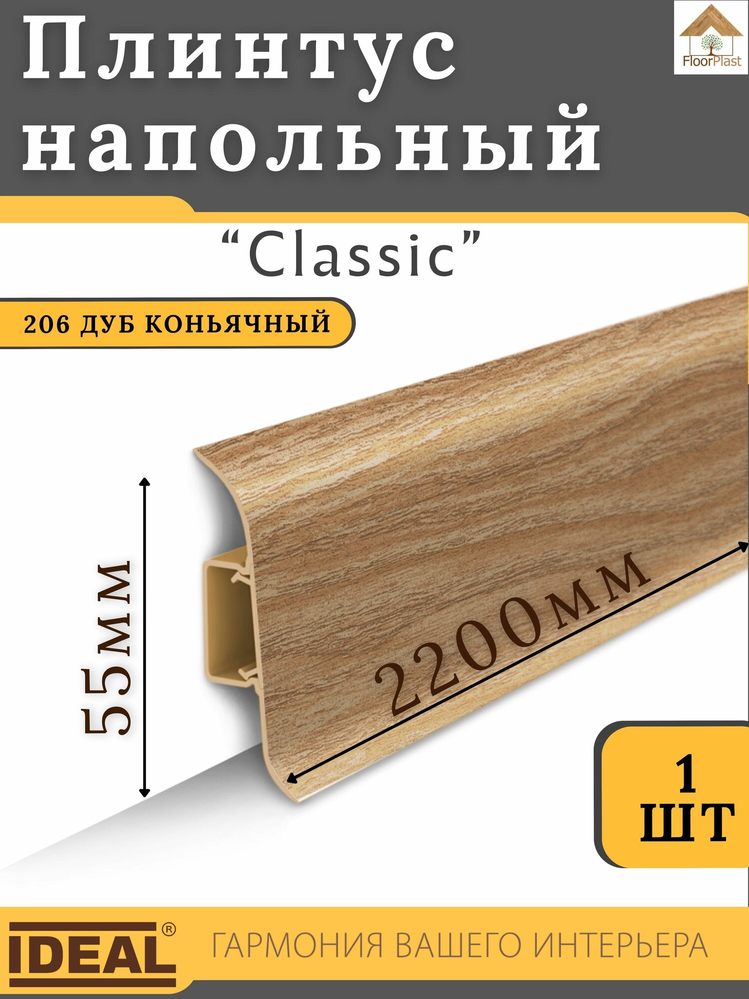 Плинтус напольный Ideal классик 55х2200х22мм 206 Дуб коньячный 1шт.