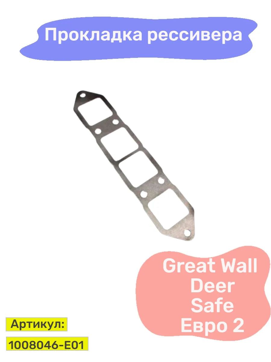 Прокладка ресивера Great Wall Deer, Safe Евро 2