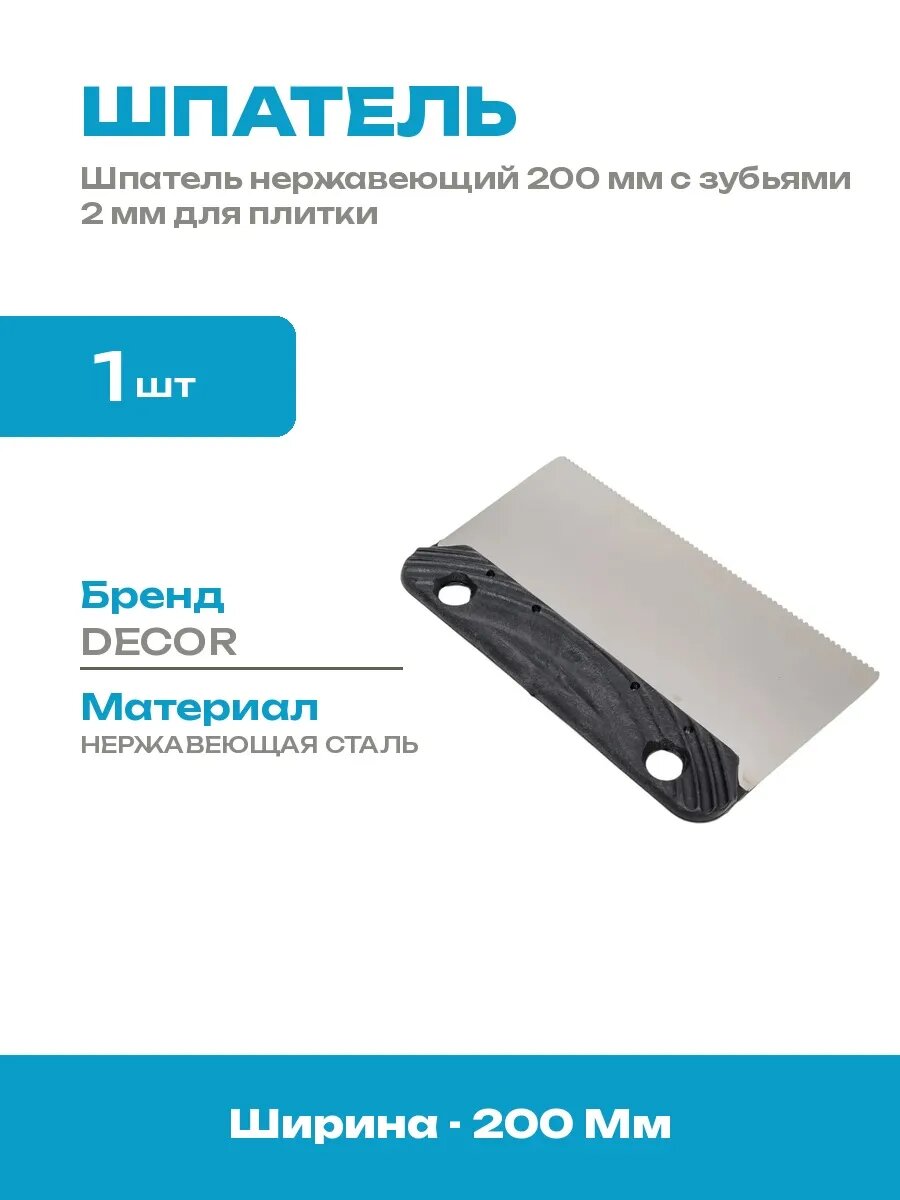 Шпатель зубчатый 200х80 мм нержавеющий для плитки зуб 2 мм