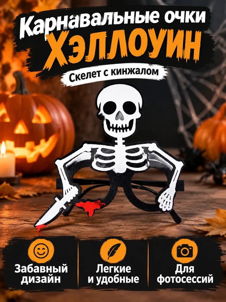 Очки для вечеринки на Хэллоуин в виде черепа с кинжалом, универсальный размер, из фетра для фотосессии и карнавала