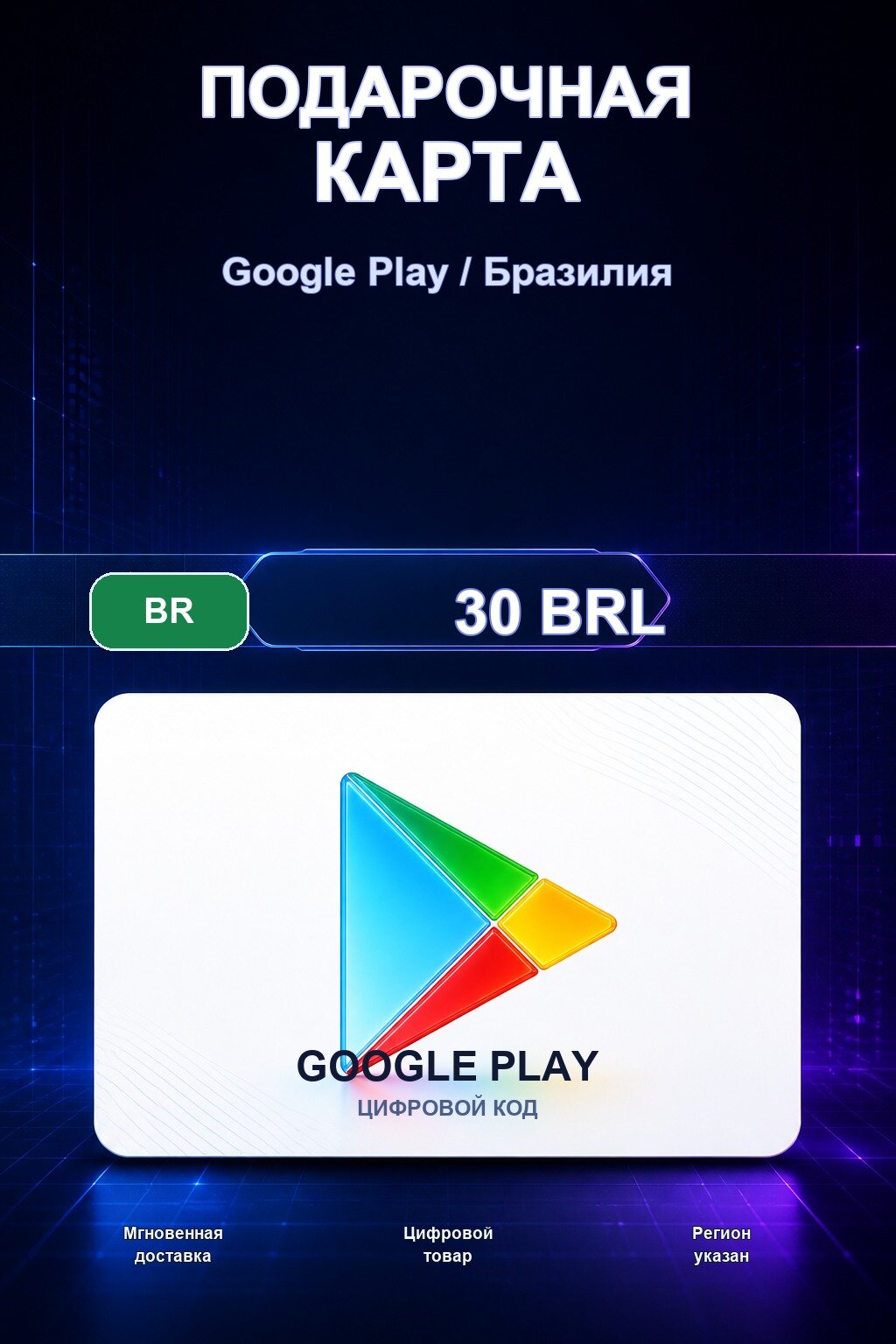 Подарочная карта Google Play на 30 BRL | Бразилия | Цифровой код