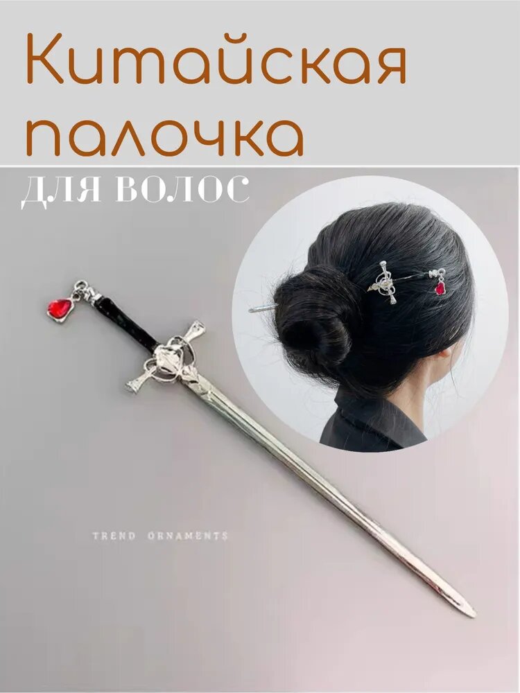Шпилька для волос меч декоративная, серебристая, с красной подвеской, шпилька для пучка и собранных причесок