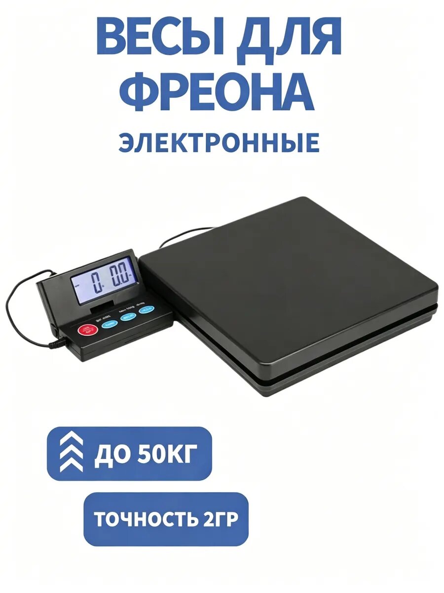 Весы заправочные электронные для фреона, до 50кг точность 2гр