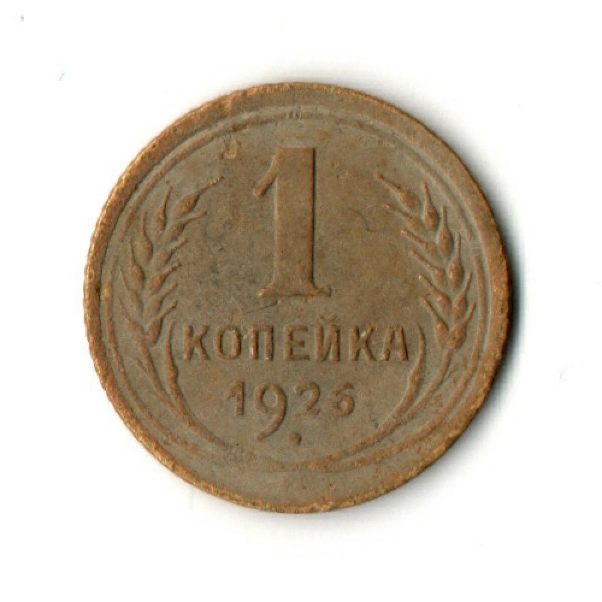 1 копейка 1926 год