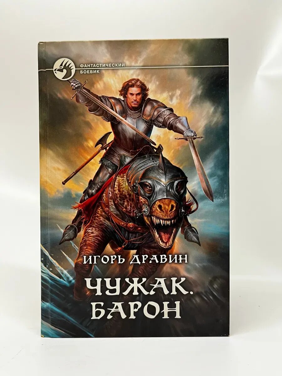 Игорь Дравин. Фантастический боевик. Чужак. Барон
