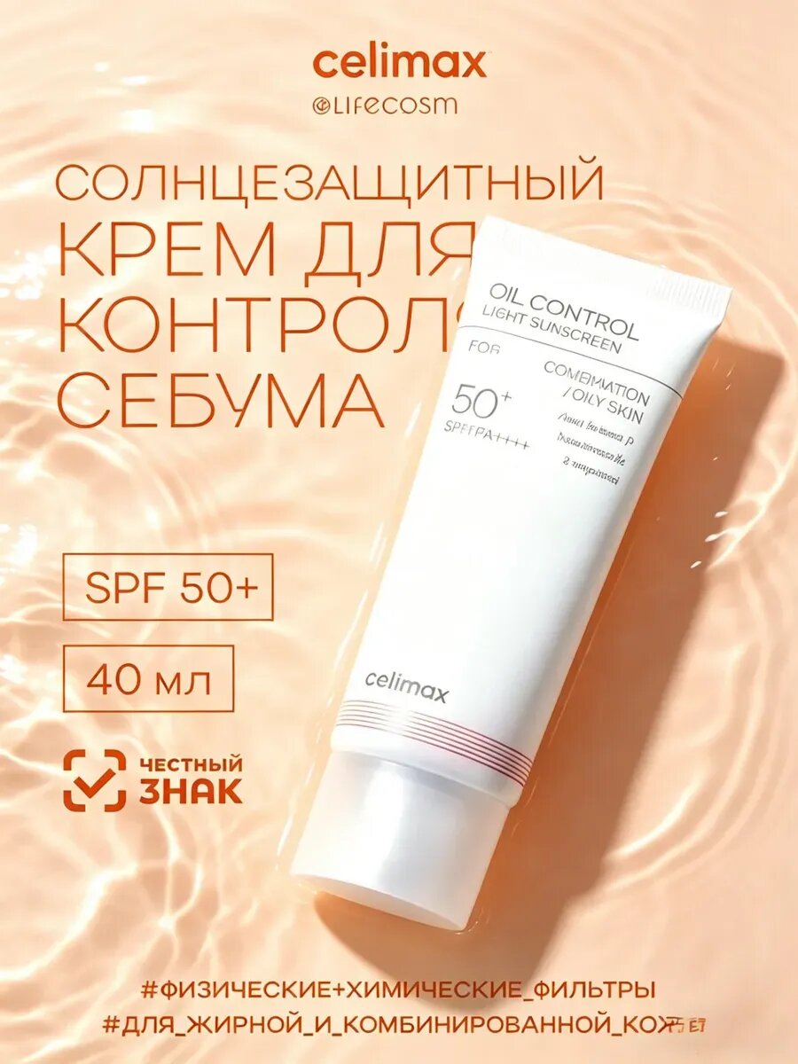 Солнцезащитный крем Oil Control SPF50+ 40 мл