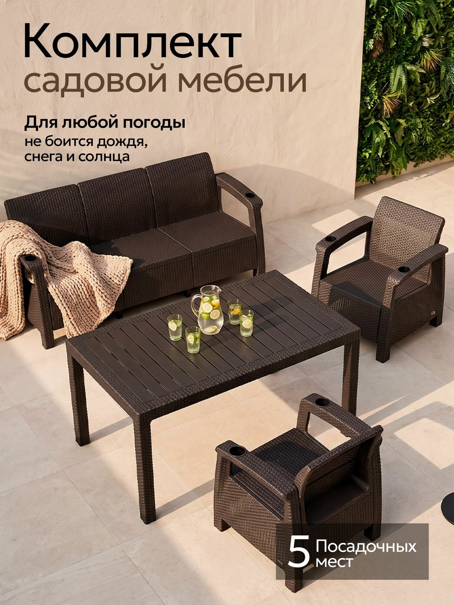 Комплект садовой мебели Корфу Саманна на 5 персон, обеденный стол, диван, два кресла, коричневый, без подушек