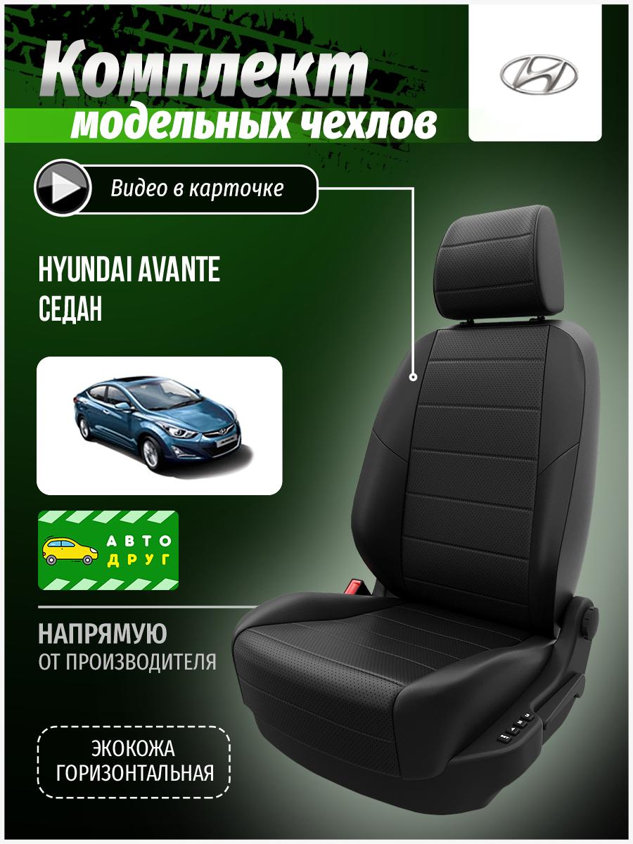 Чехлы Хендай Авант (Hyundai Avante) 2010-2015 1 седан Экокожа Черный A0224D028 Автодруг