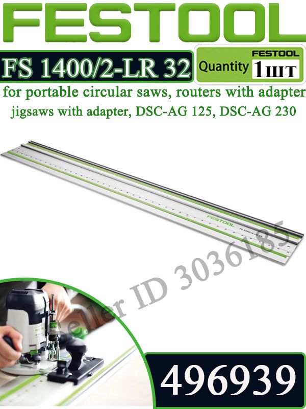 Направляющая Festool FS 1400/2-LR 32, 496939, 1400 мм, система отверстий 32 мм для мебели