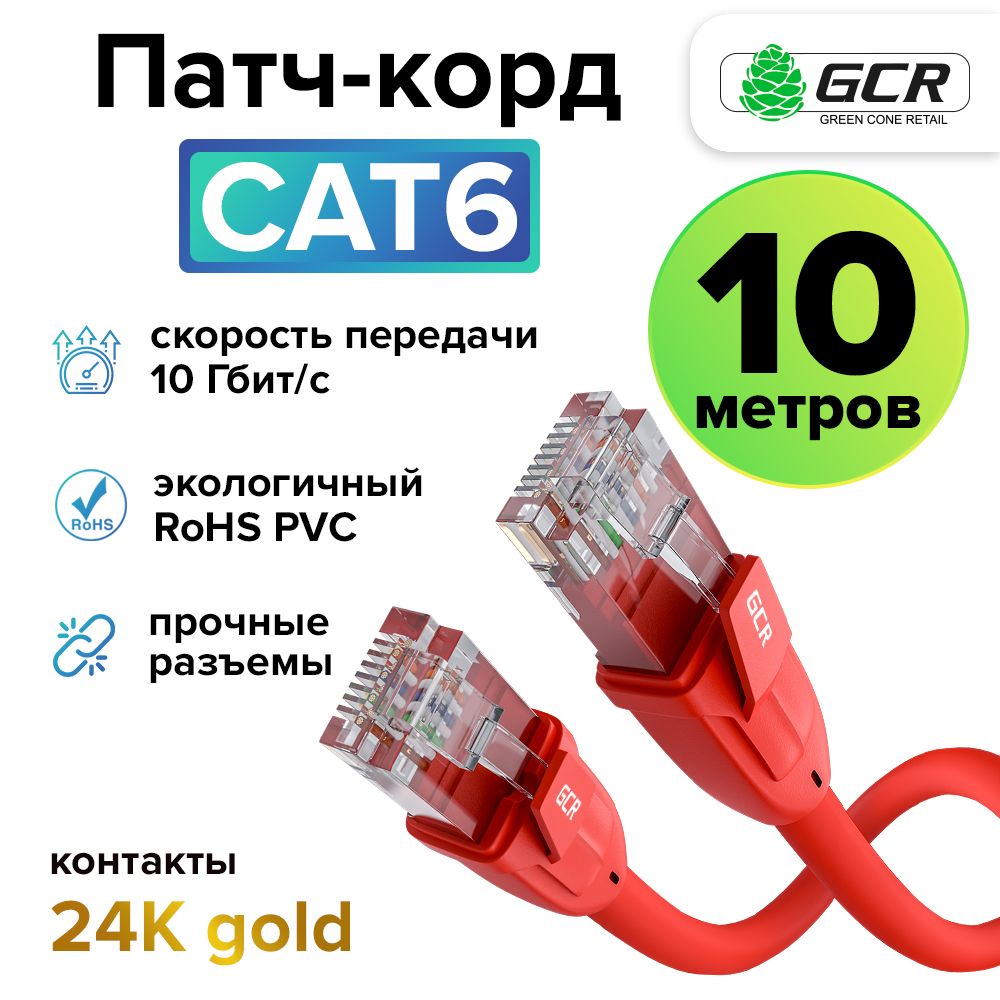 Профессиональный патч корд 10м KAT.6 LAN кабель для подключения интернета GCR 10 Гбит/с красный